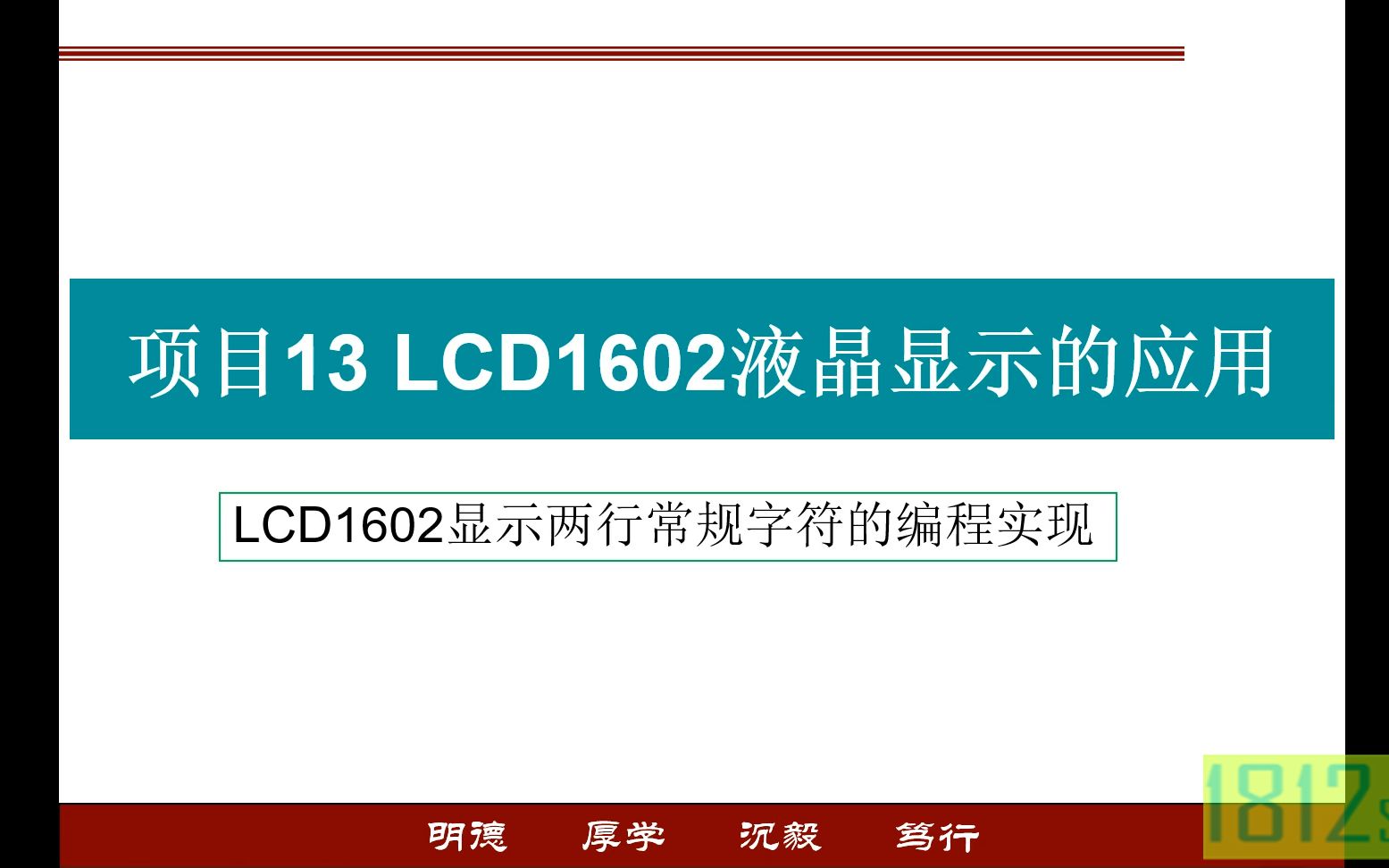 单片机应用实践篇之LCD1602显示两行常规字符的编程实现