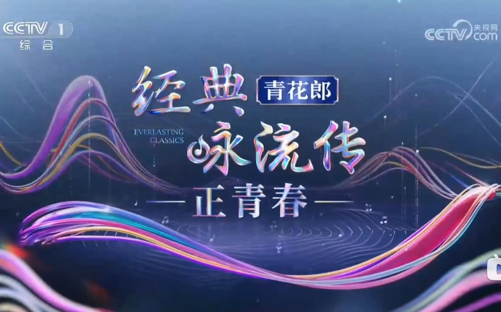 《经典咏流传·正青春》 20230604