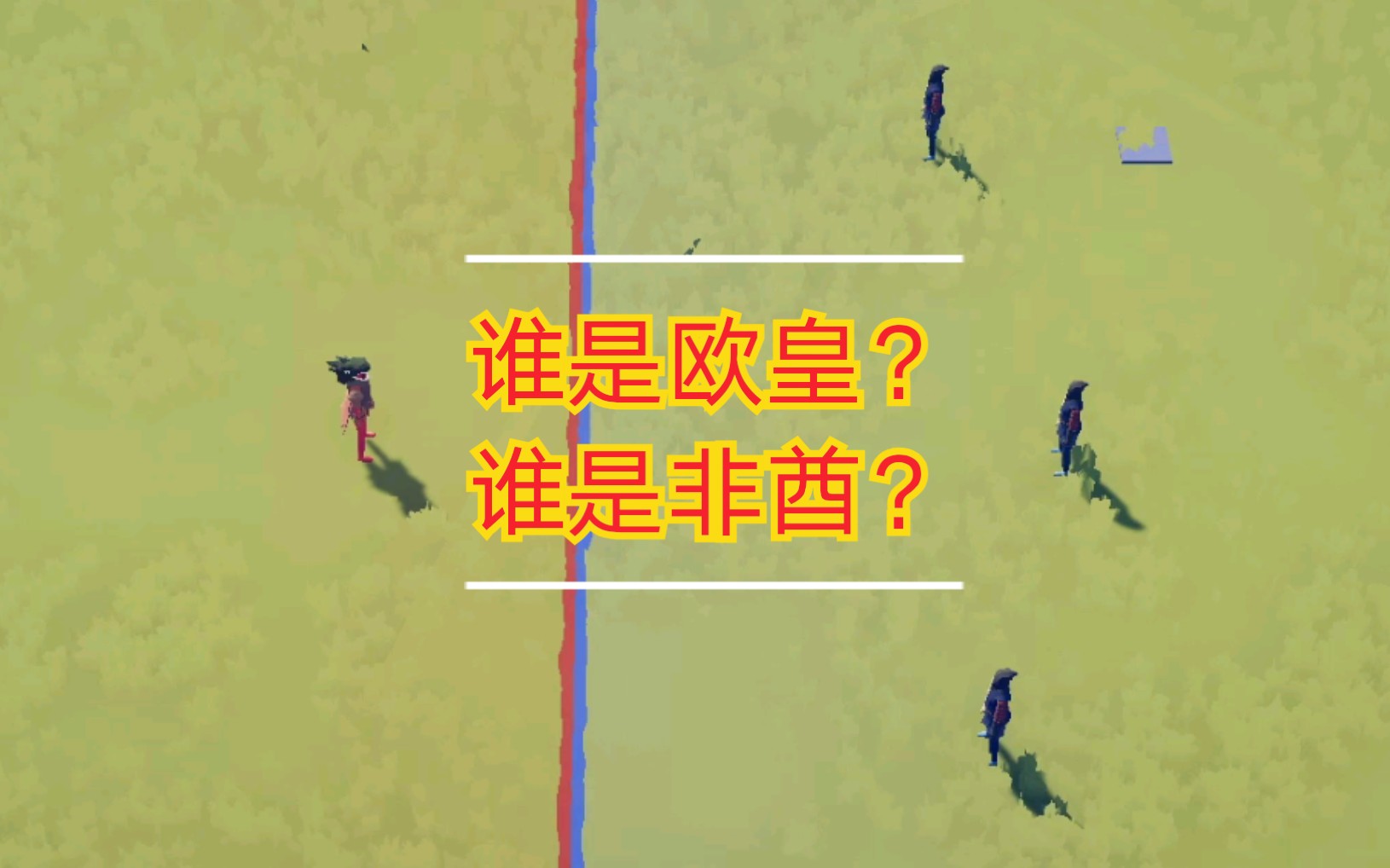 【全面战争模拟器】随机武器vs随机变身