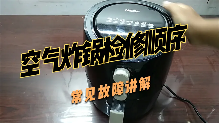 空气炸锅常见故障维修一例。