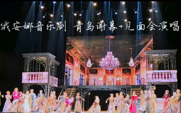 俄安娜青岛谢幕返场 见面会大段精彩演唱 音乐剧安娜卡列尼娜俄罗斯...