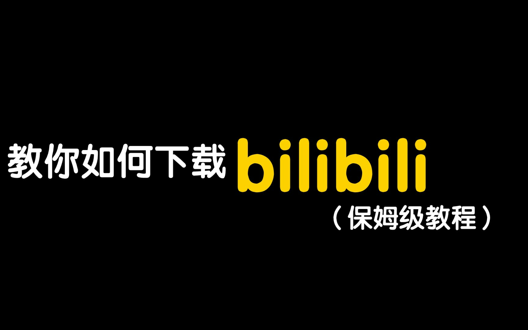 【保姆级教程】如何下载bilibili?_哔哩哔哩bilibili_教程