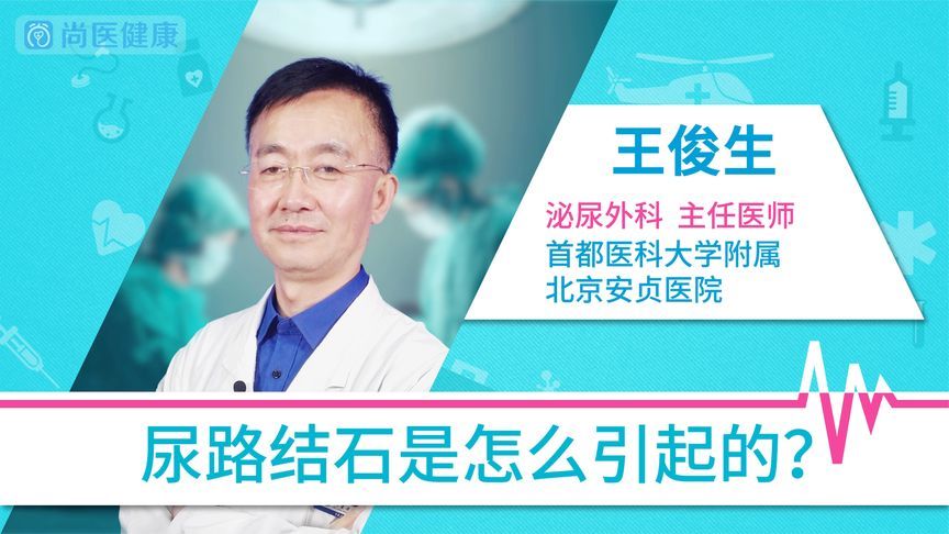 尿路结石是怎么引起的?
