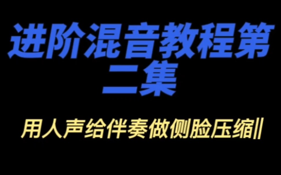 FL STUDIO教程:如果使用多段压缩使人声与伴奏更加融合