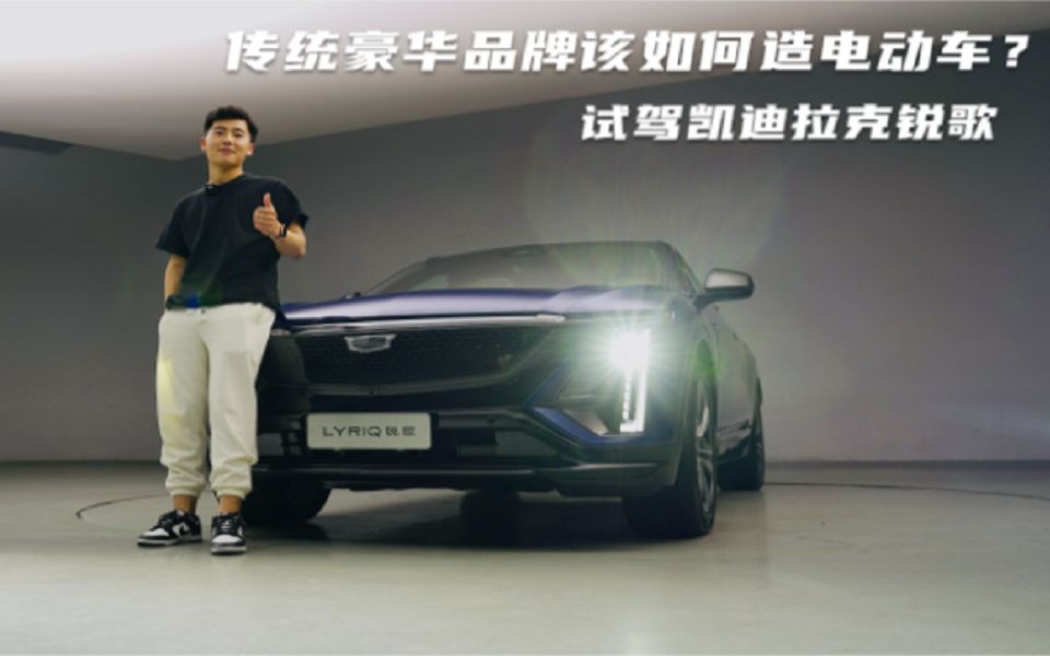 传统豪华品牌该如何造电动车?凯迪拉克锐歌:我来打个样!