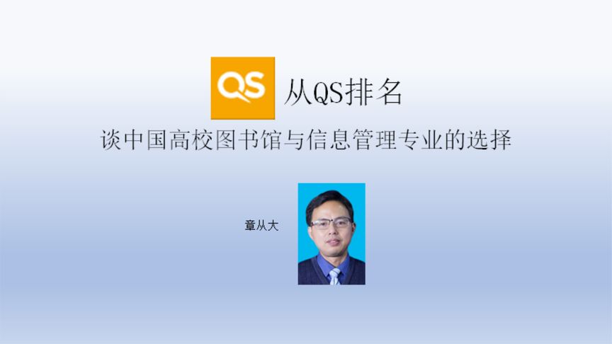 从QS排名谈中国高校图书馆与信息管理专业的选择,含武汉大学