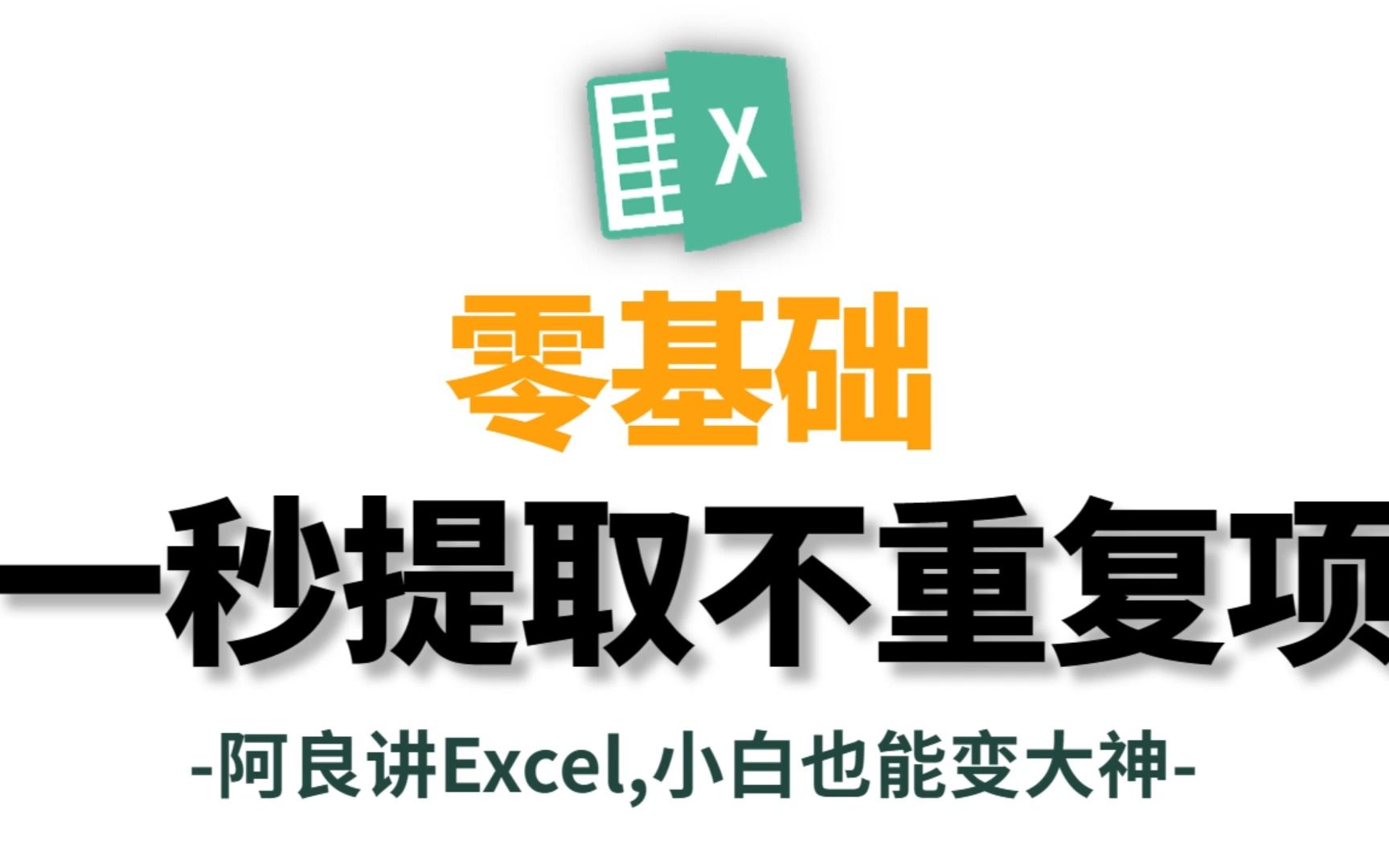 Excel一秒提取不重复项!