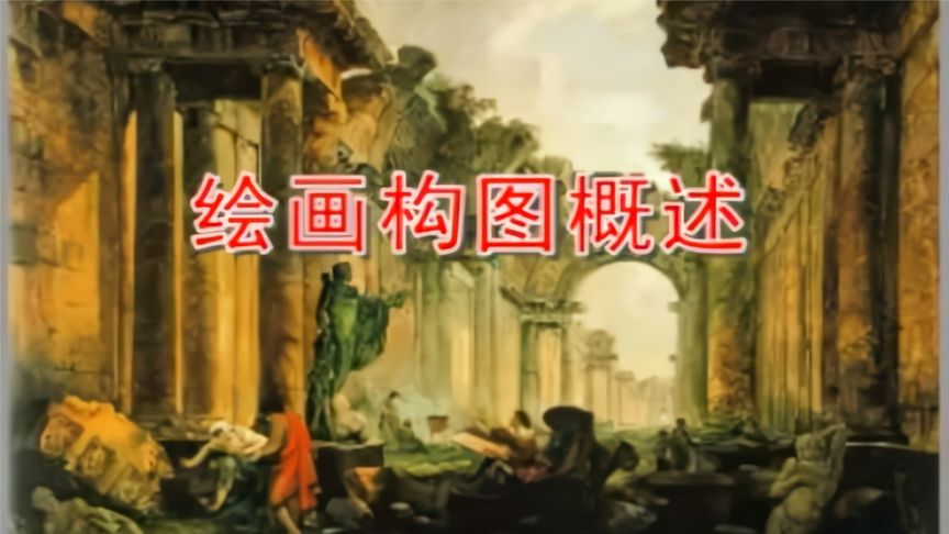 构图含义【构思与构图的关系】