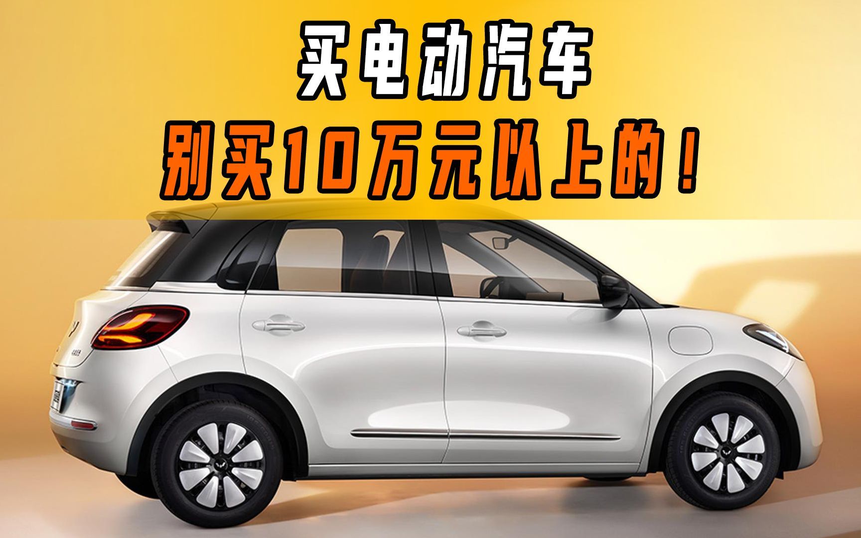 为什么我说,买电车只买10万以下的,才是聪明人?