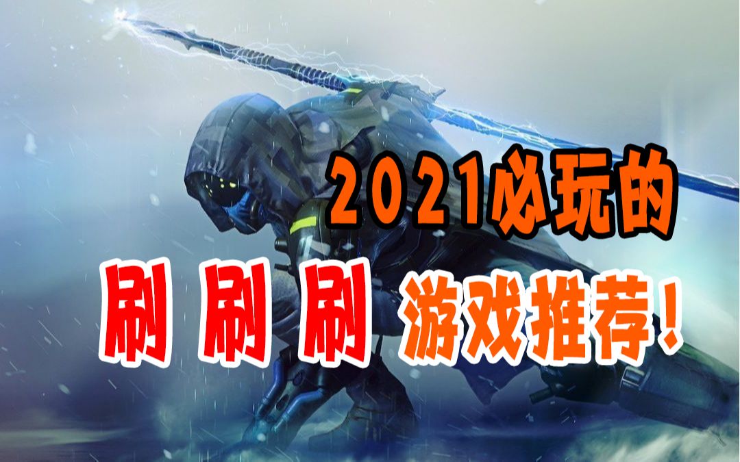 2021年必玩的刷刷刷游戏推荐!