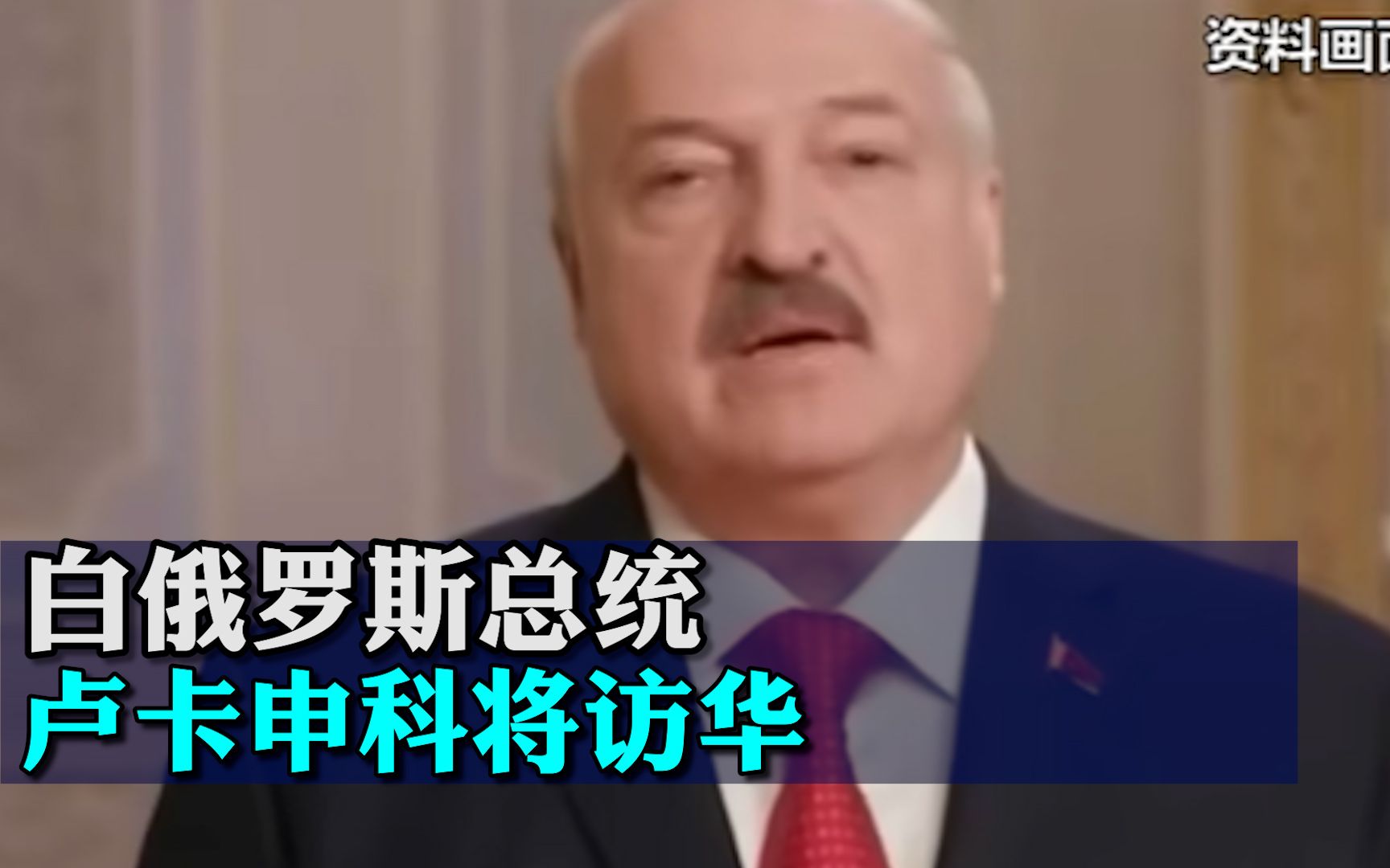 白俄罗斯总统卢卡申科将访华