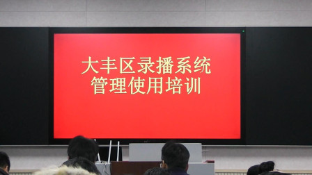 大丰区教师发展中心自动录播教室培训视频三