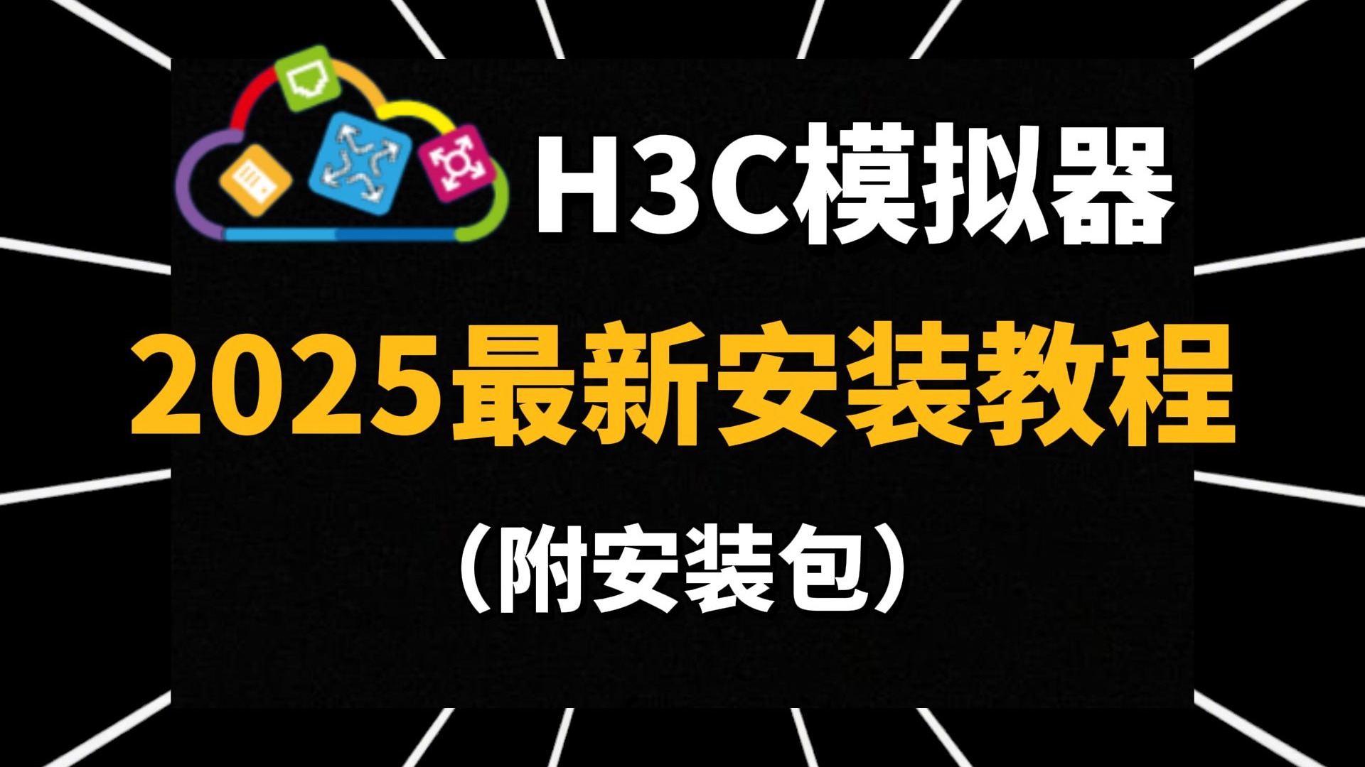 ...H3C模拟器HCL安装+配置教程(附安装包)一键安装丨永久使用;HCL...