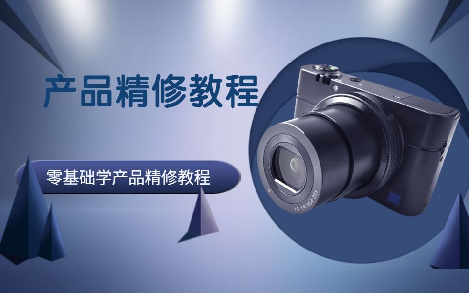 【精修】淘宝美工必看的产品精修教程,PS产品后期精修教学