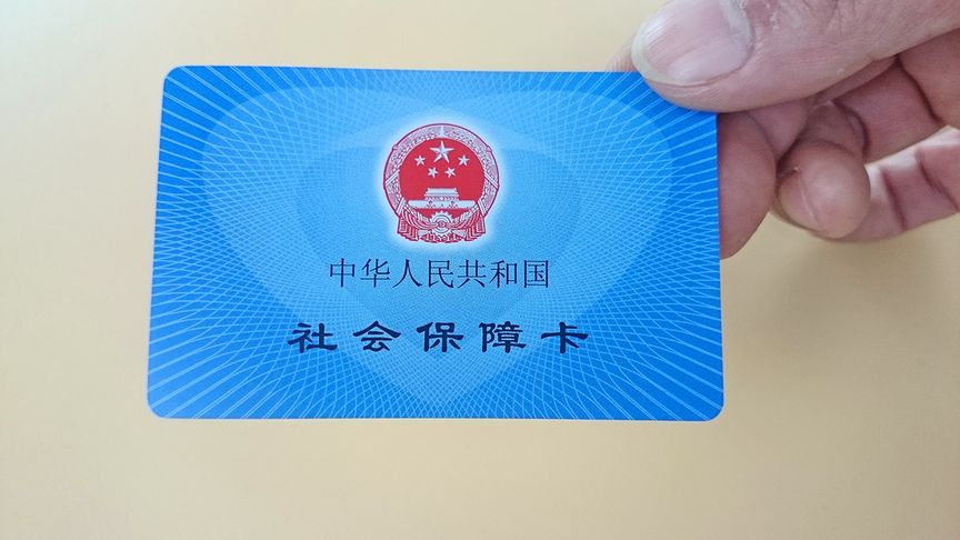 领到社保卡的要留意,我也是刚知道,看完尽快告诉家人,越快越好