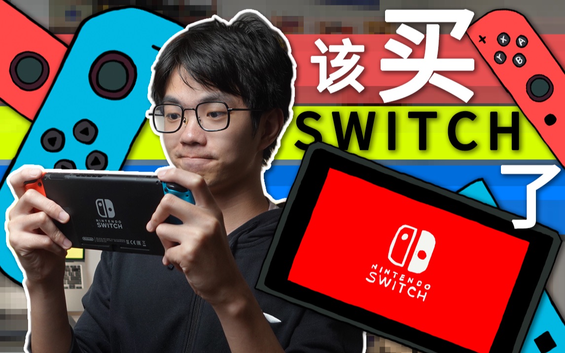 『游戏主机入坑:switch』关于Switch标准版的,深度评测及入坑指南_...