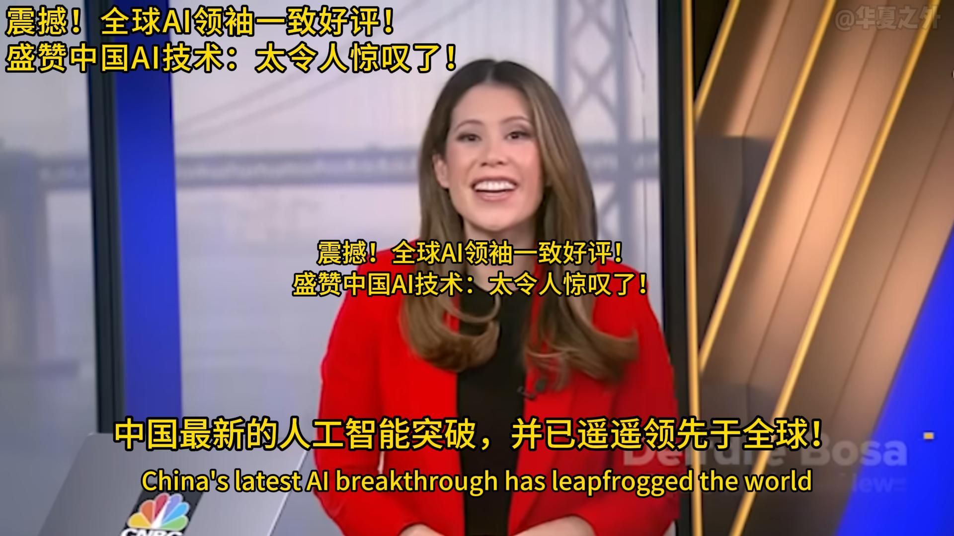 震撼!全球AI巨擘盛赞中国AI,太令人惊叹了!
