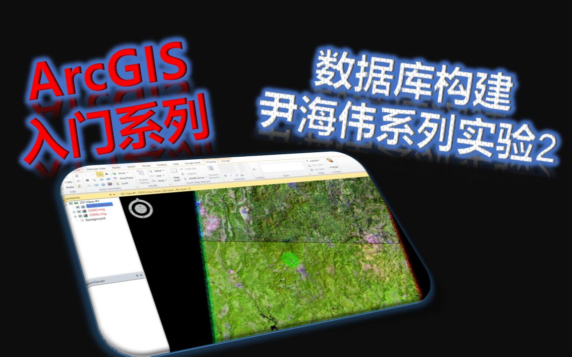 ArcGIS轻松入门系列-尹海伟城市与区域规划实验教程2数据获取与处理...