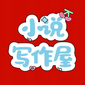 安安写作小课堂 