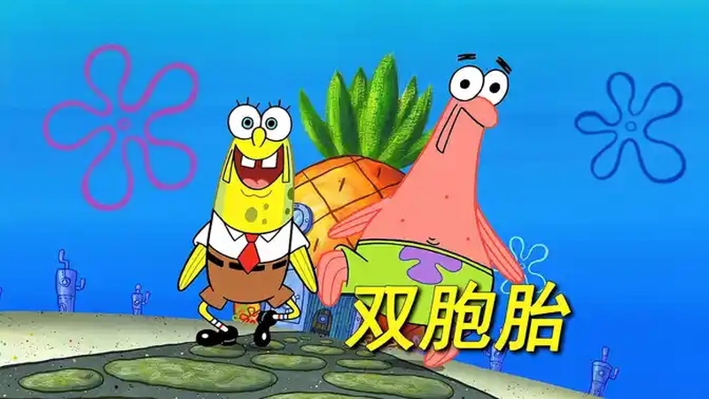 海绵宝宝你咋也变的脑袋尖尖?