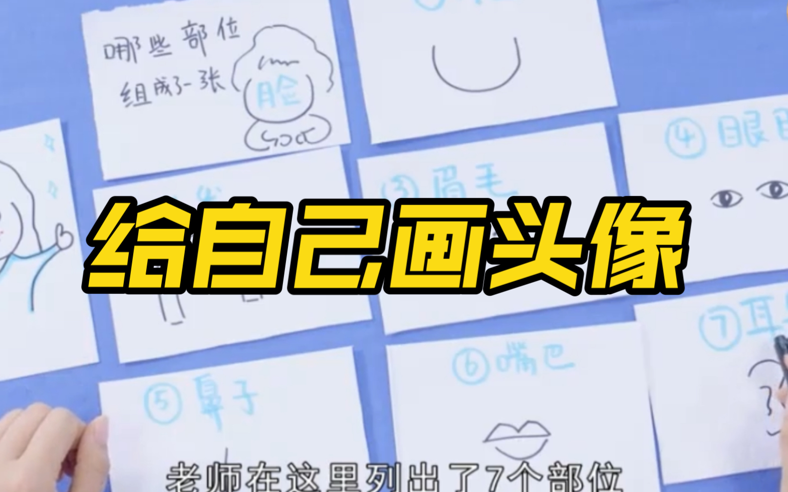 简笔画9给自己画头像 零基础绘画 幼儿美术课 小学生儿童画