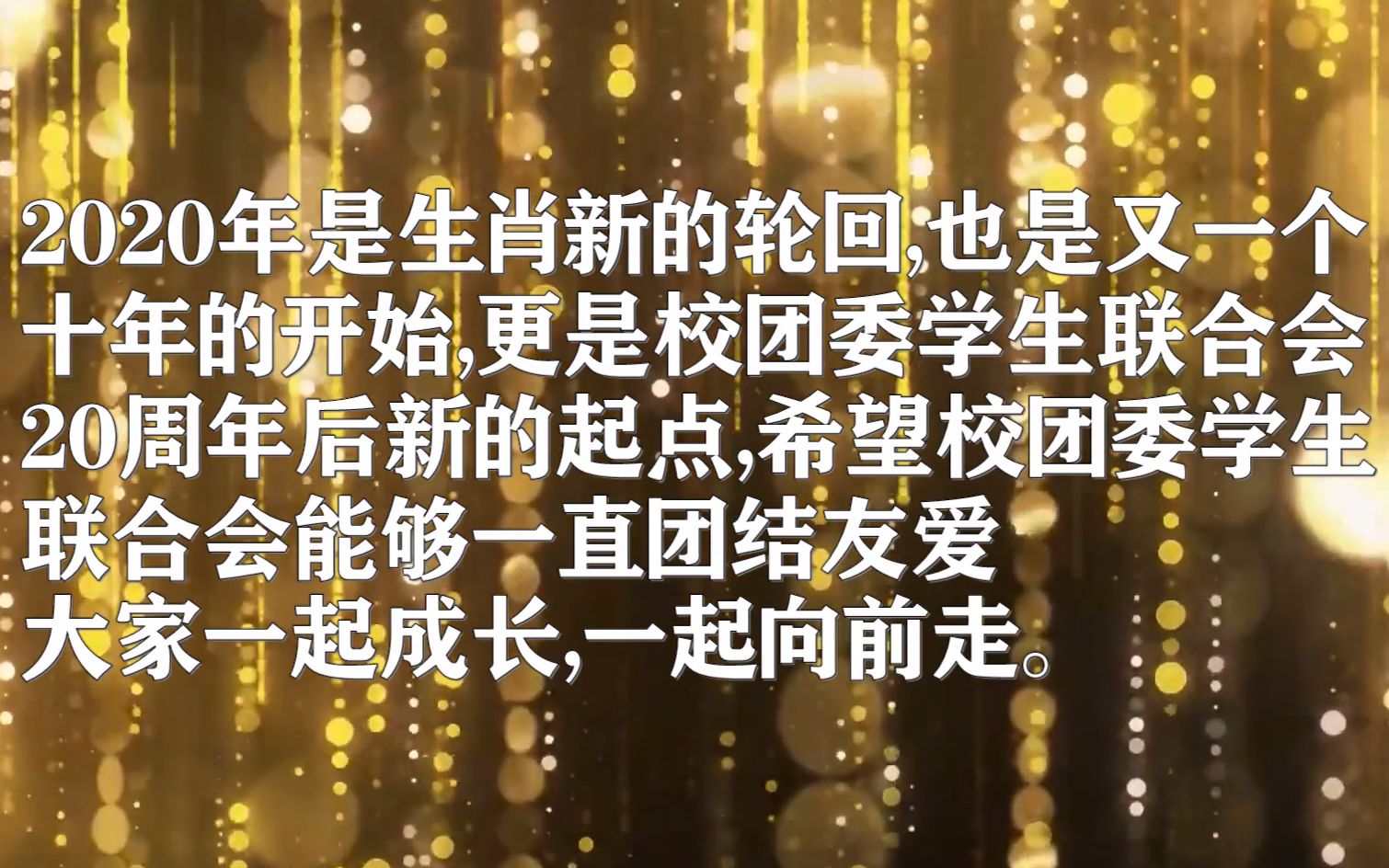 南航金城学院2020元旦晚会“重新开始·从心开始”开场微电影
