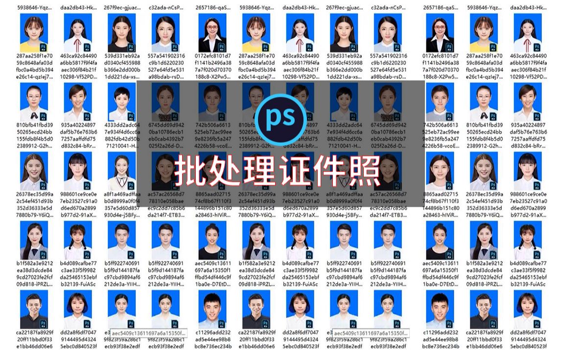 【ps教程】ps超实用的干货,今天它来了。一招批量处理证件照,你三连...