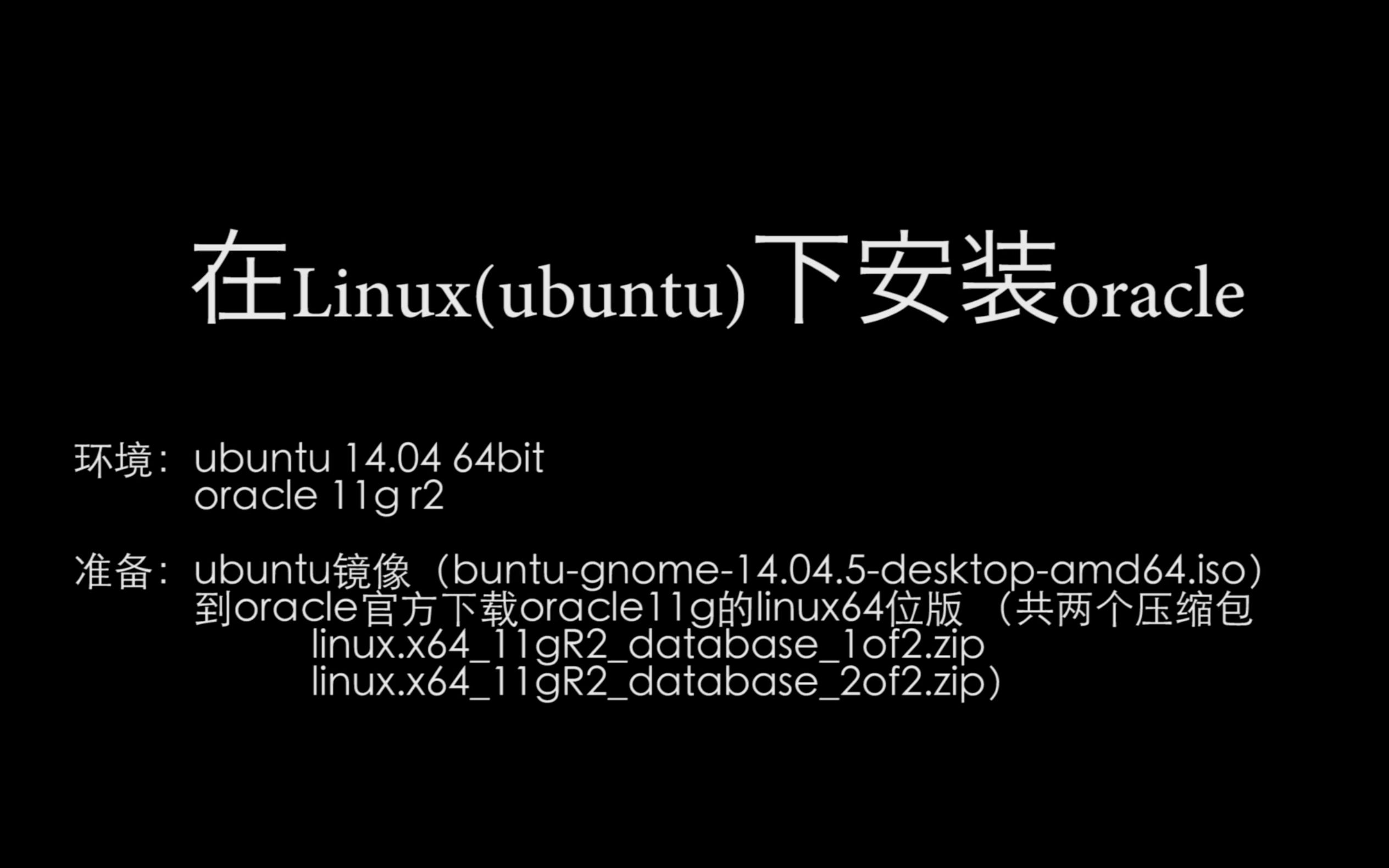vmware fusion软件下 安装 ubuntu 14.04 64bit 并安装 oracle 11g r2