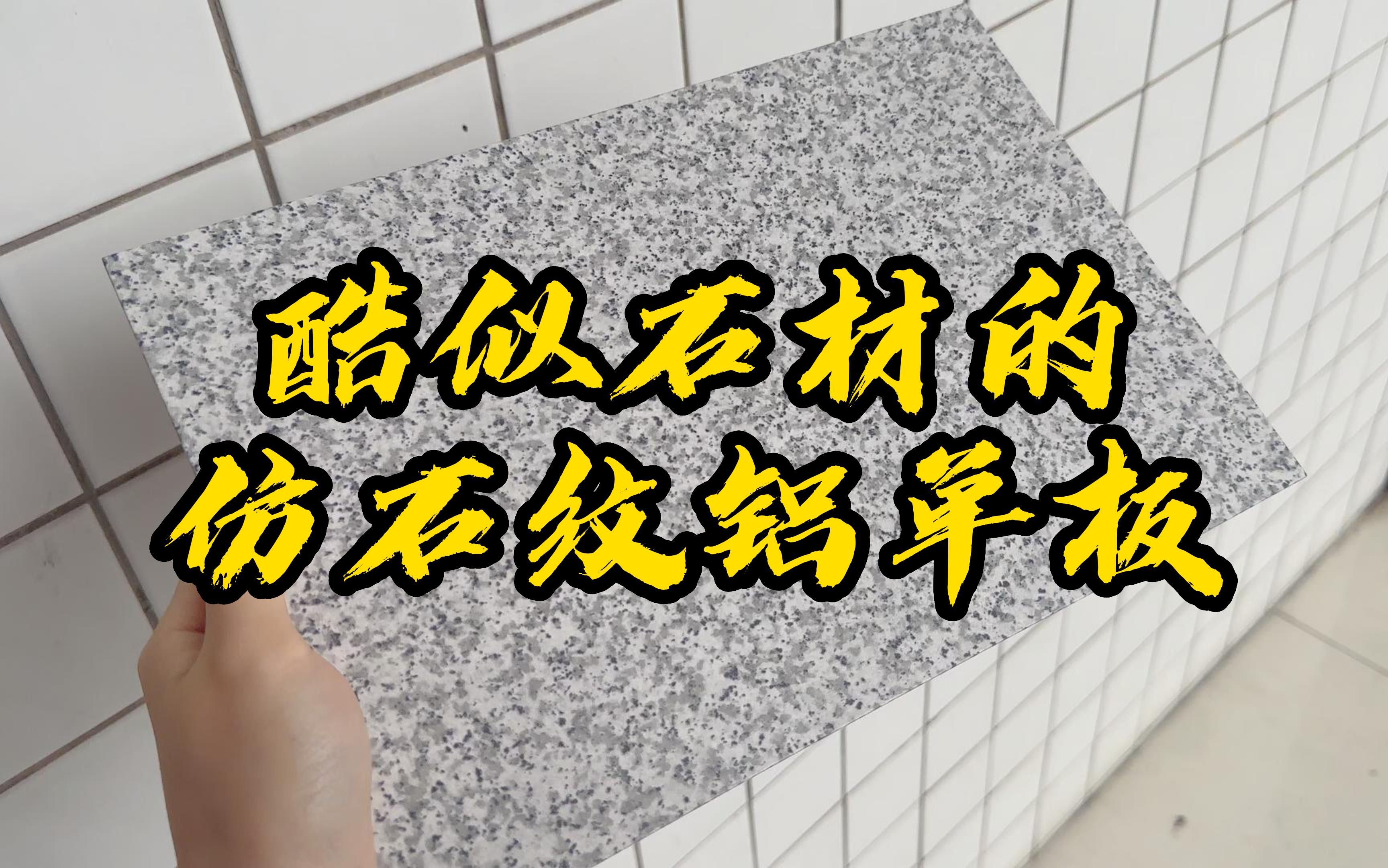 ...材料,其外观与自然大理石材料颜色一致,而且可自行设计花纹颜色。