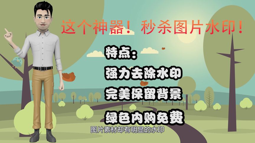 创作者福音!30秒,这款神器秒杀任何图片水印!绿色版速度保存!
