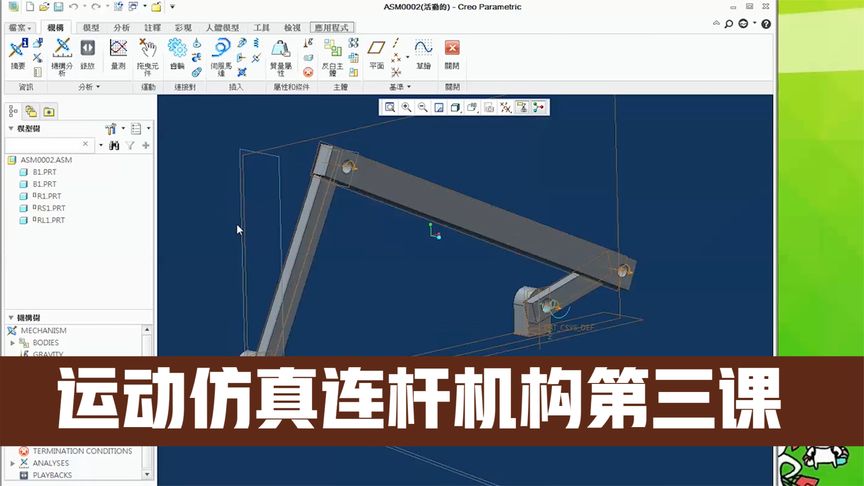 PROE/CREO运动仿真连杆机构第三课