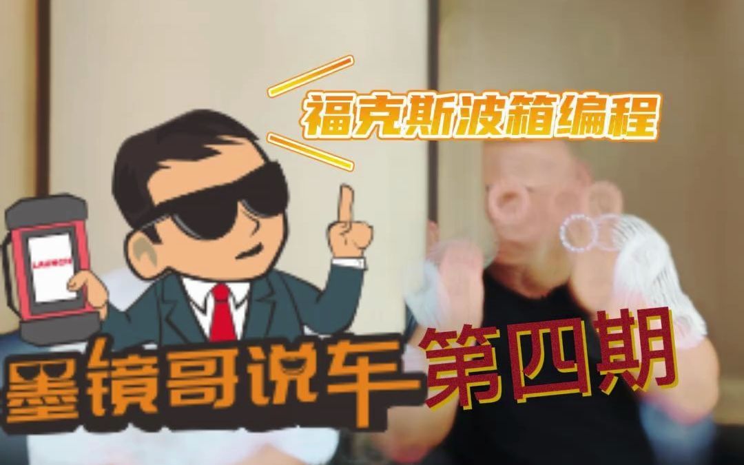 ...师傅们还在谈编程色变吗?来吧,5分钟教您搞定ECU编程_汽车修车诊断