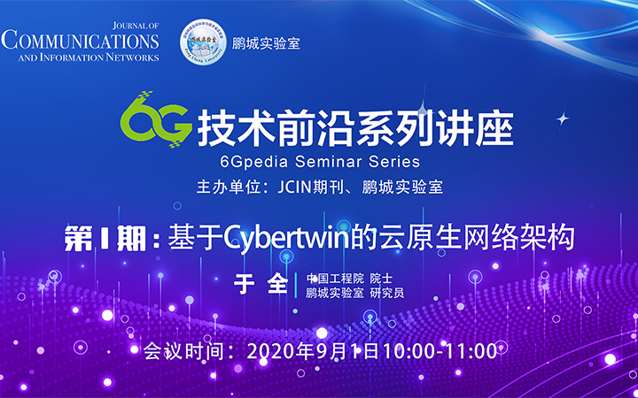 6G技术前沿系列讲座(第1期)--于全院士