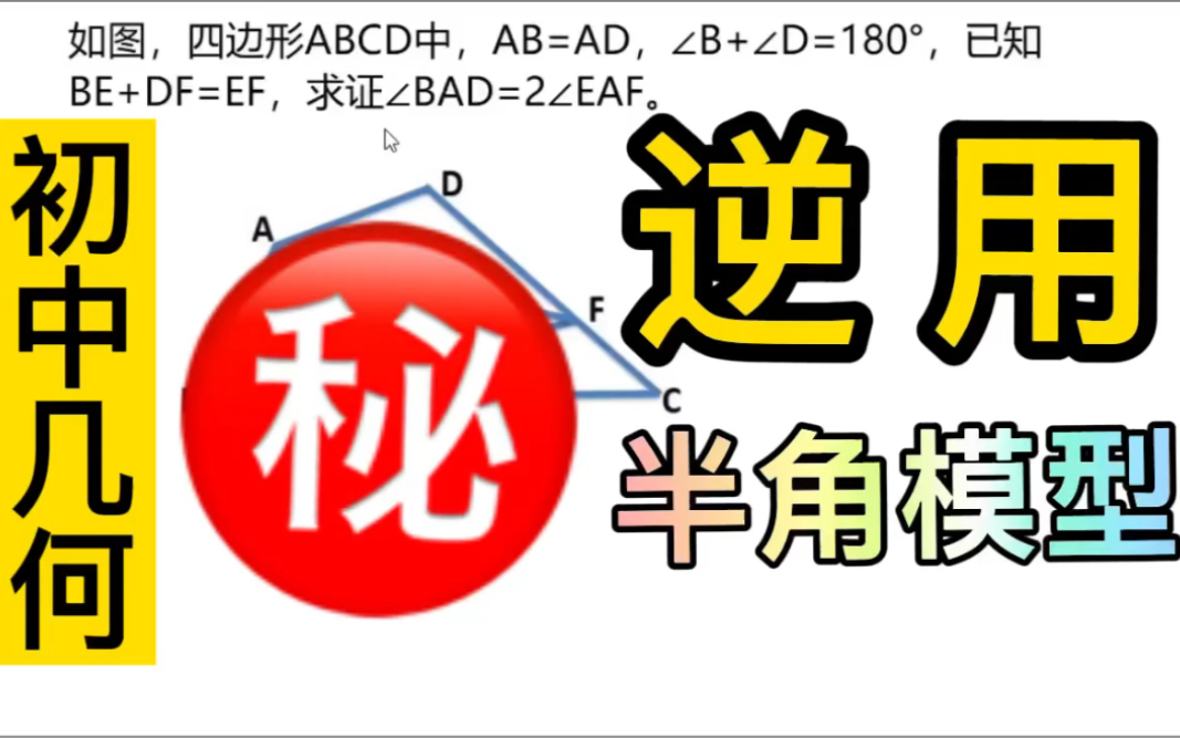 半角模型,逆用半角模型㊙️初中几何模型半角模型灵活运用❗️初中...