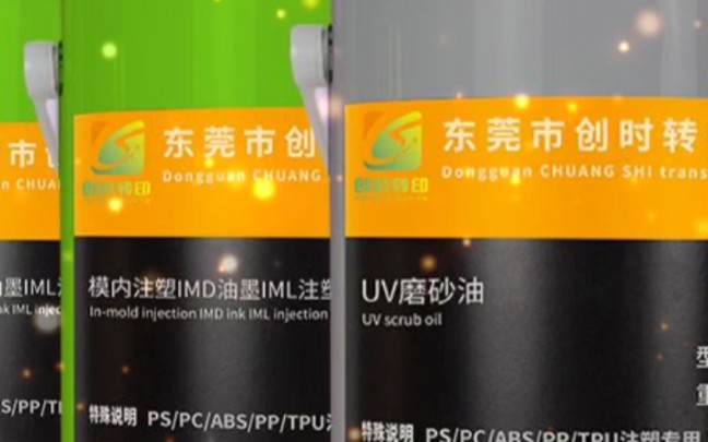 塑胶模内注塑工艺丝印油墨注塑模内成型油墨及配套材料