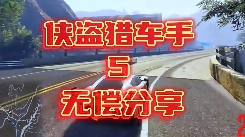 无偿白嫖下载!《侠盗猎车手5》GTA5 MOD整合版 超清画质+800真车+...