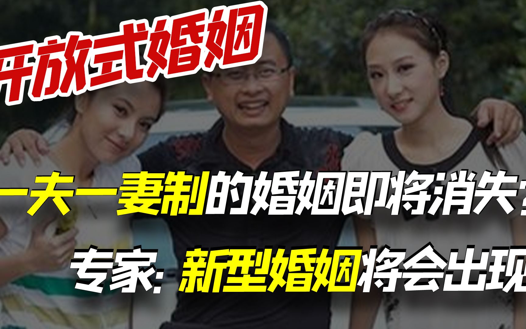 未来, “一夫一妻制”有可能消失?专家:开放式婚姻可能会出现