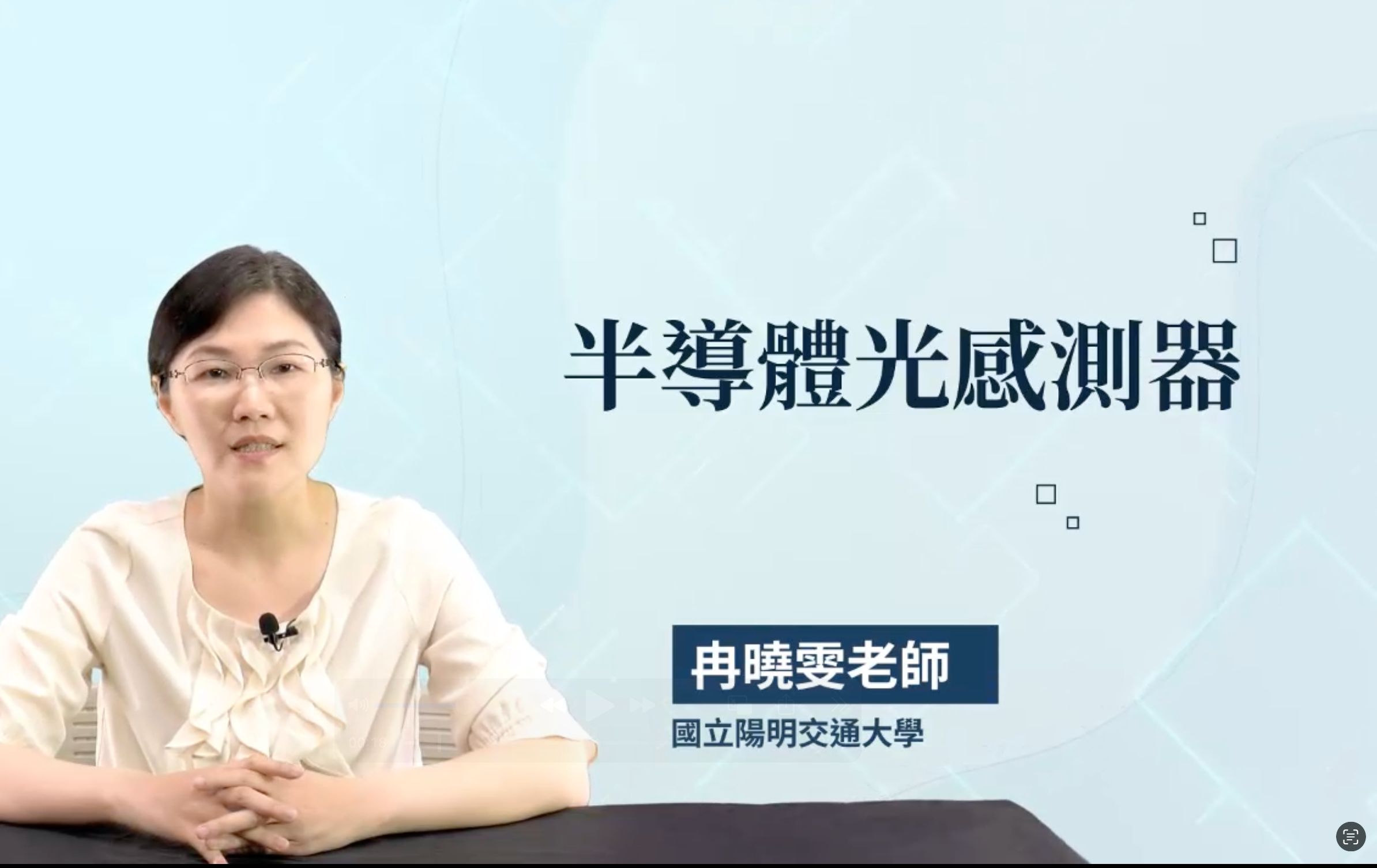【台湾阳明交通大学】半导体光传感器 (2023 冉晓雯)