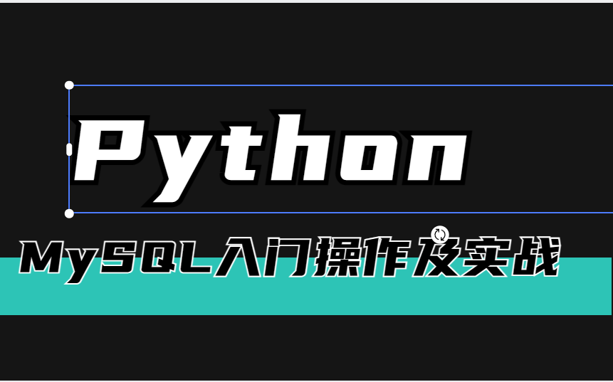 MySQL环境搭建及操作应用案例