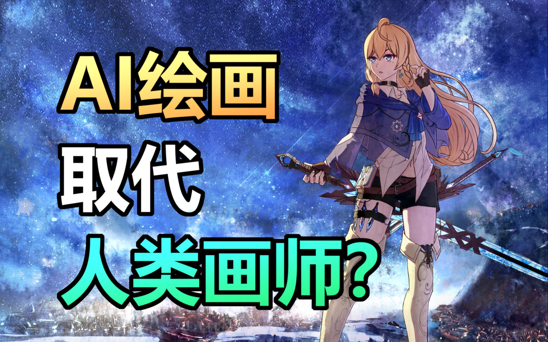 【AI绘画】人类画手对AI绘画的看法,取代画师?打击美术行业?省省吧,...