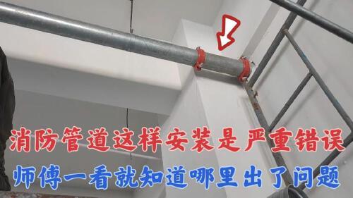 楼内消防管道这样安装是严重的错误,师傅一看就知道是哪里的问题