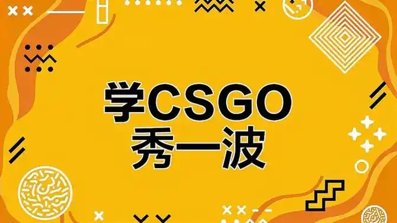 兄弟们,快来一起学CSGO!每一帧都充满热爱
