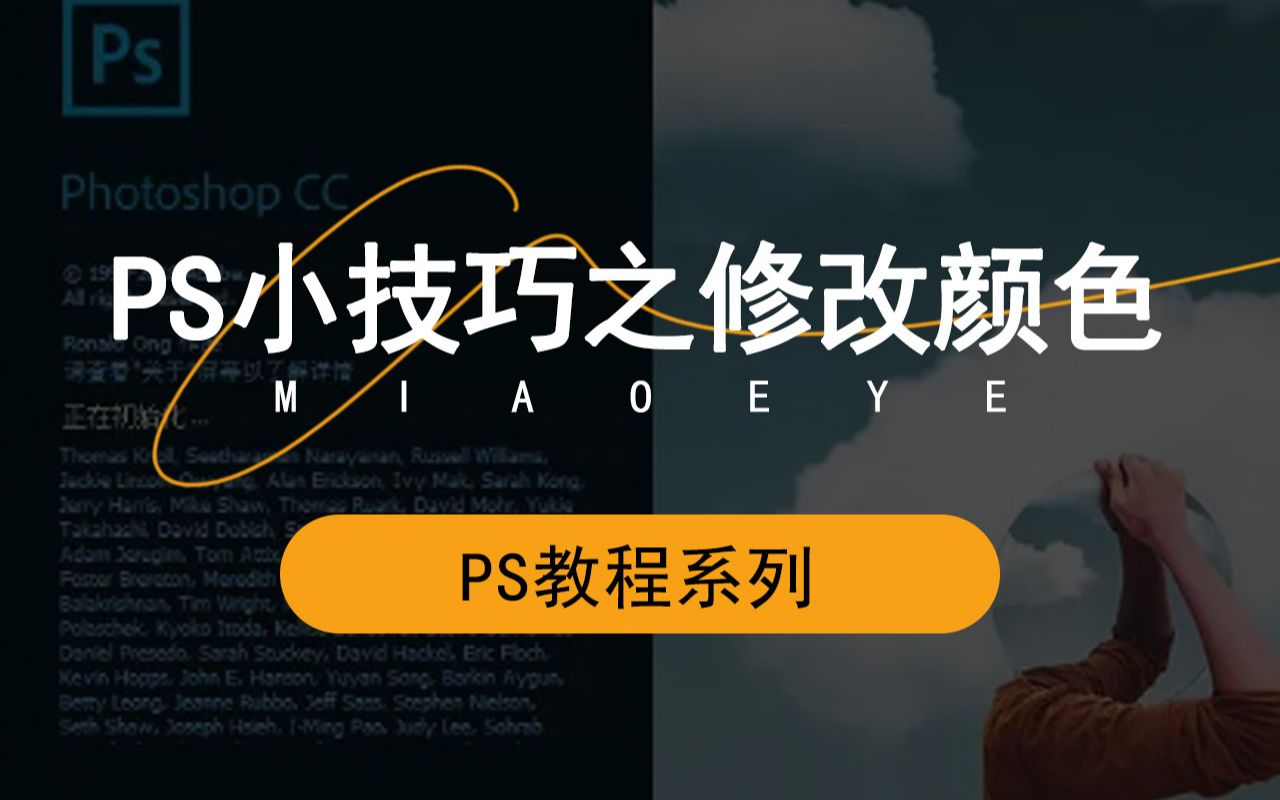 PS小技巧之修改颜色