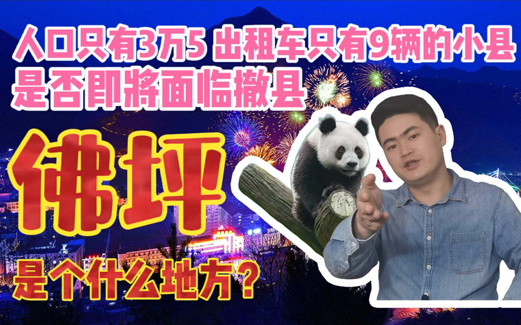 全国两会上,政协委员提议合并人口不足10万的小县,是指佛坪吗?