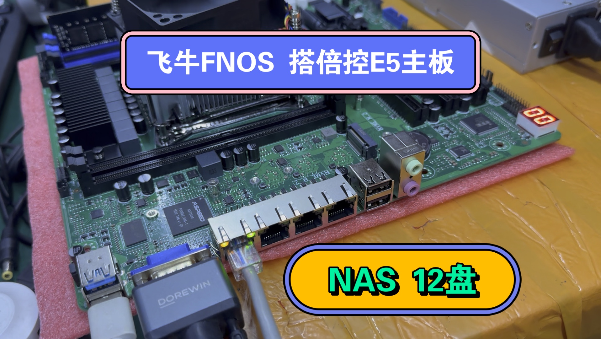 飞牛fnos系统nas系统搭配倍控E5的四网2.5G主板2个M.2固态10个sata...