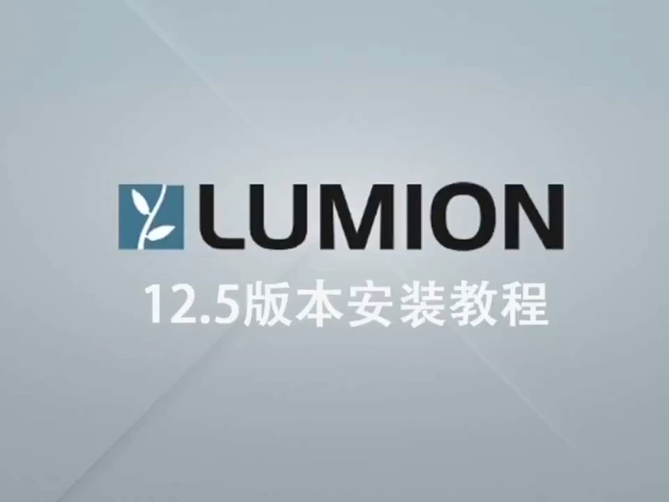 【Lumion12.5 软件安装教程】Lumion12.5 软件最新中文版下载
