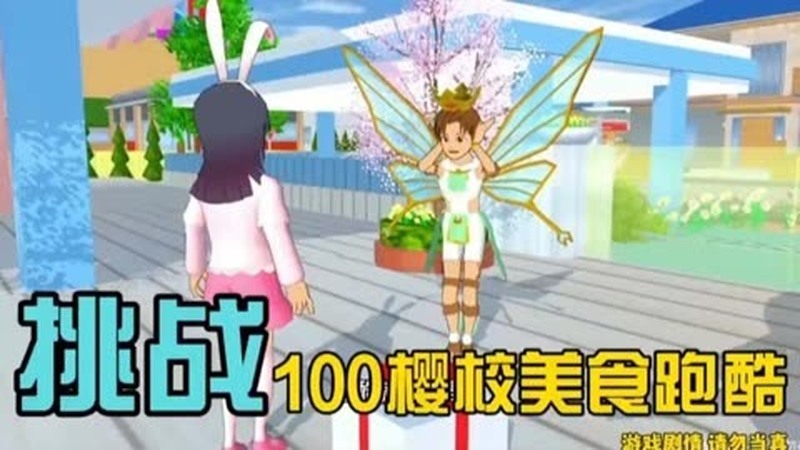 樱花校园模拟器:薯片跑酷