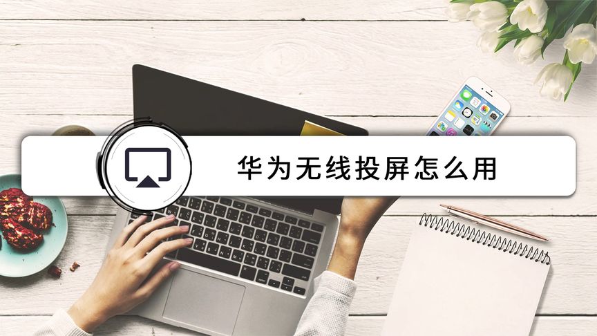华为无线投屏怎么用