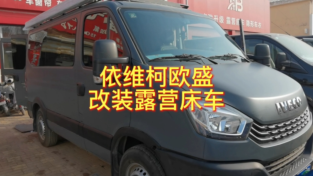详细介绍一下,依维柯欧盛床车的改装方案,这种布局您喜欢吗?