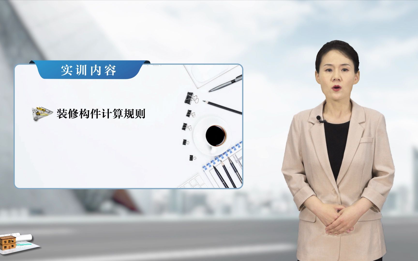 BIM建筑工程造价实训 任务4 装修工程量计算